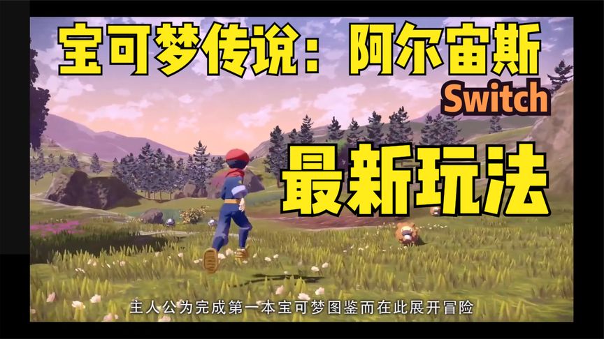 Switch#宝可梦《宝可梦传说:阿尔宙斯 》最新玩法中文介绍