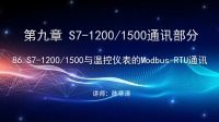 西门子S7 1200 1500 PLC博途入门到编程实战应用 第87集 温控仪表的...