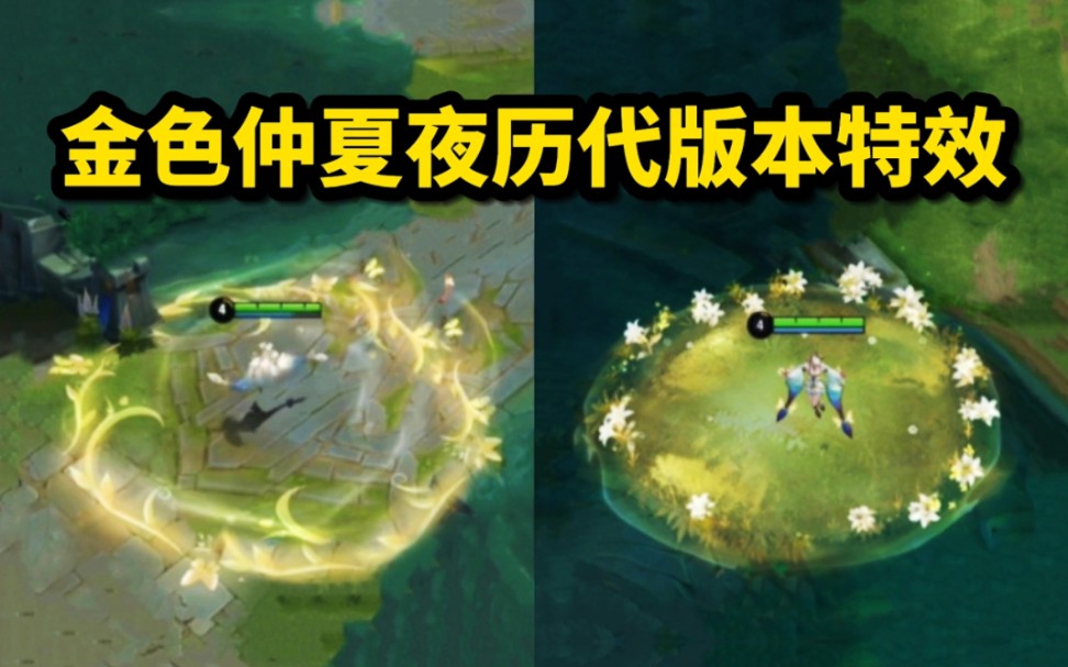 金色仲夏夜历代版本特效,金貂是王者上线的首款星传说皮肤,也是大多...