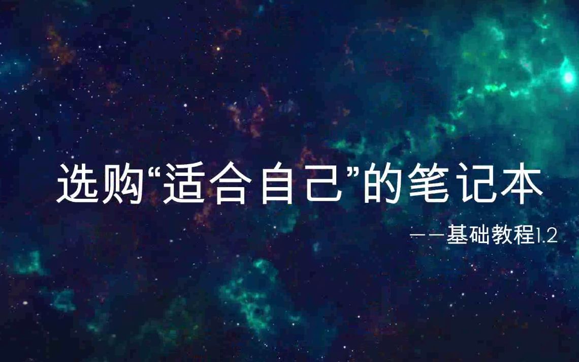 如何选购适合自己的笔记本电脑
