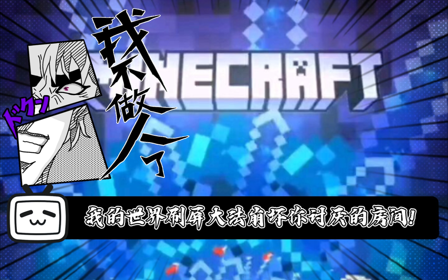 我的世界刷屏大法崩坏房间