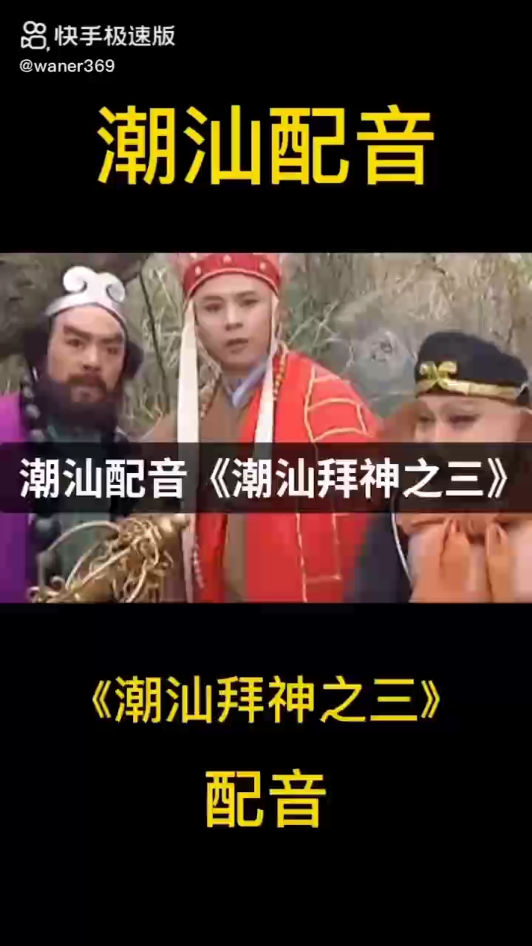 潮汕配音搞笑视频