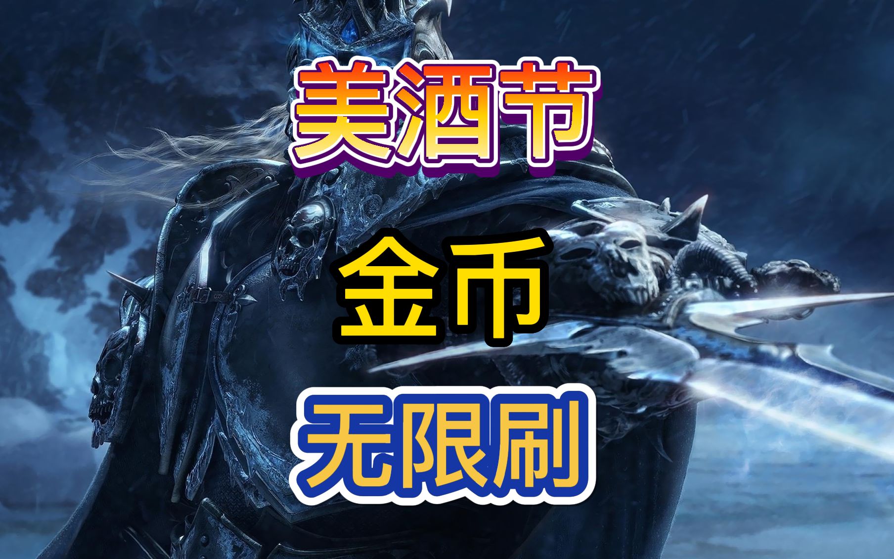 无限刷美酒节金币_网络游戏热门视频