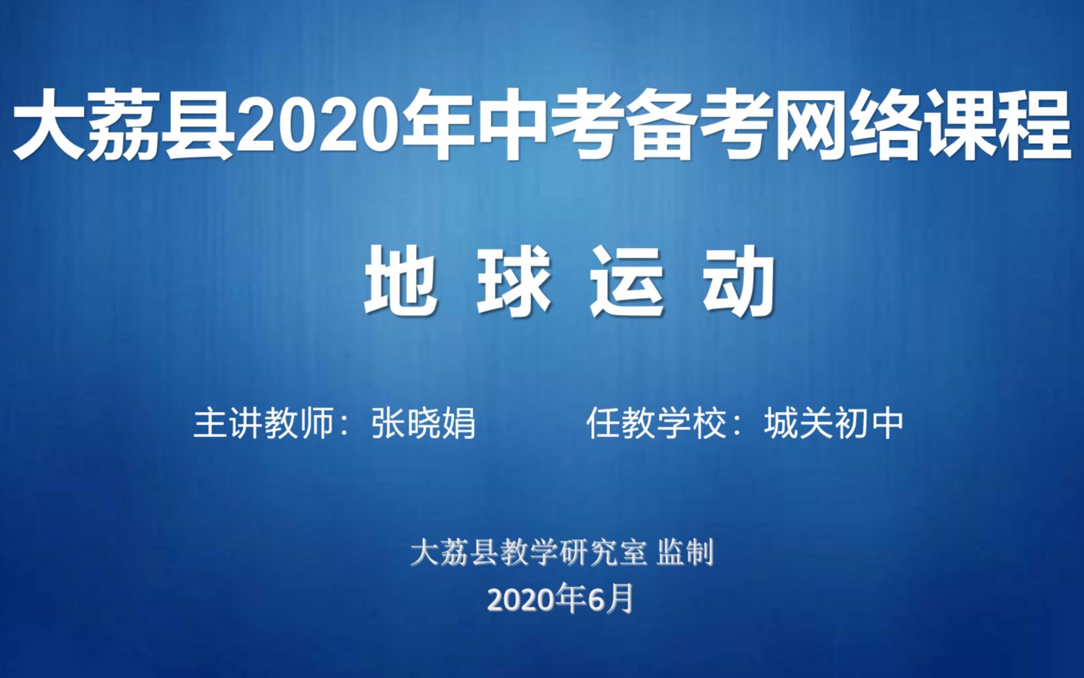 《地球的运动》中考备考——空中课堂