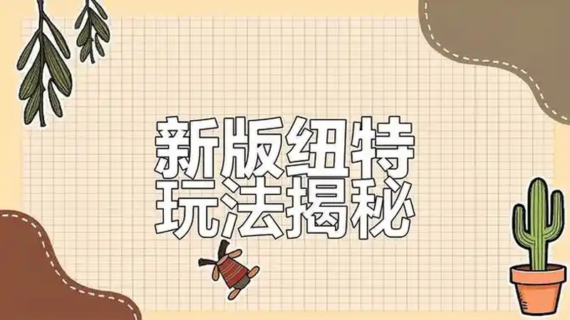 纽特新卡牌机制解析:漂浮炸弹与雷鸟配合