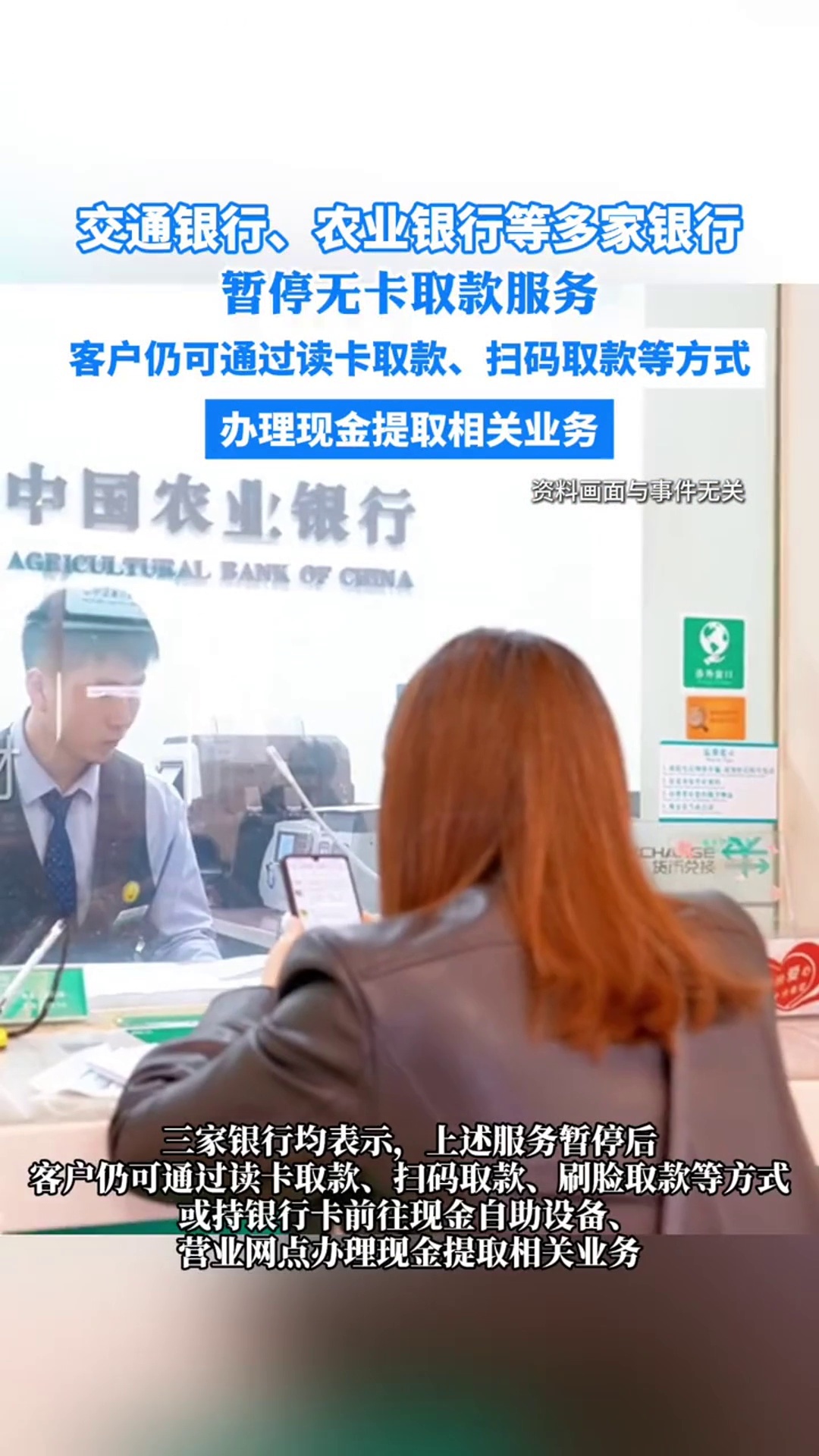 多家银行暂停无卡取款服务 #银行 #银行卡 #交通银行 #农业银行 #取款
