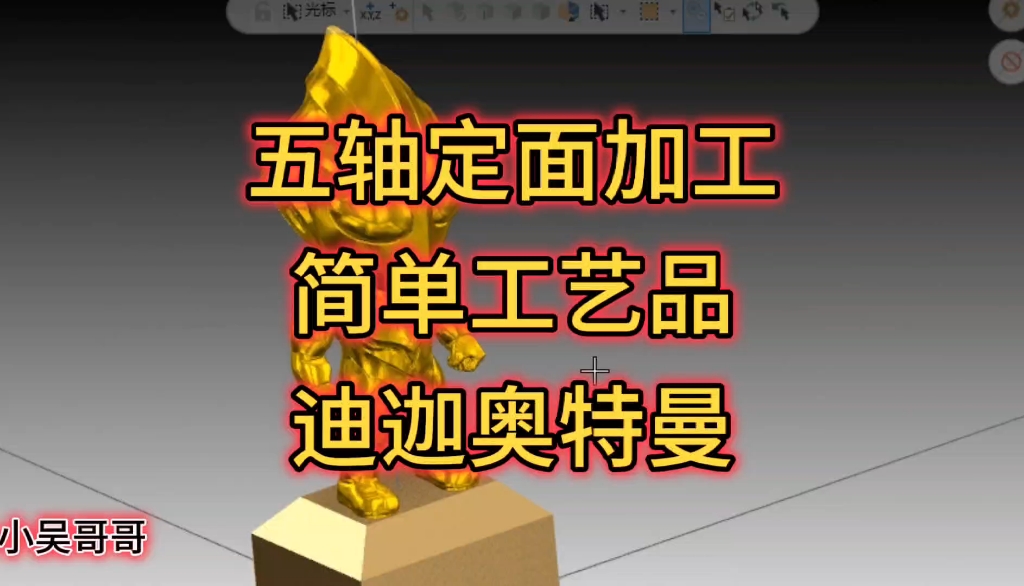 Master Cam五轴定面加工简单工艺品迪迦奥特曼全过程