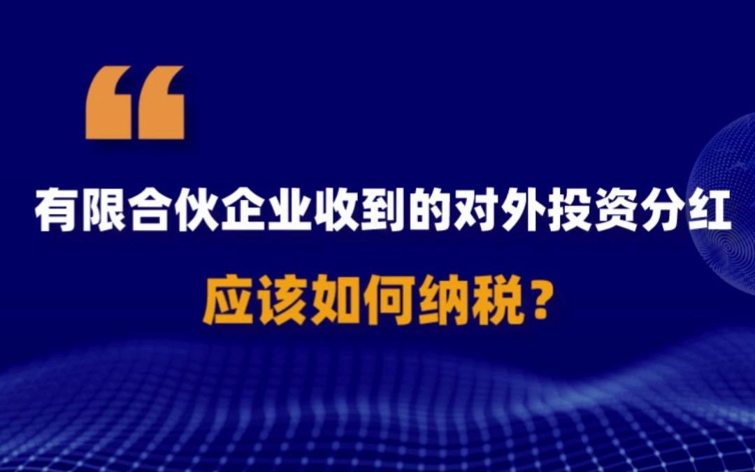 #合伙企业 #个人所得税 有限合伙企业收到的对外投资分红应该如何...