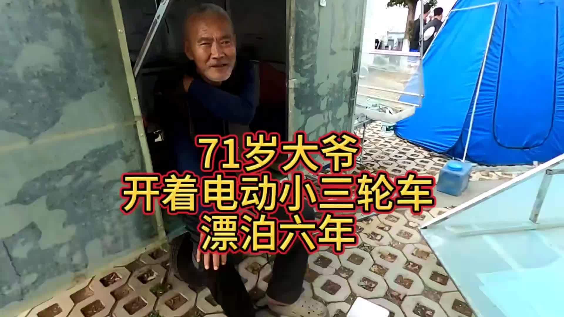 东北71岁大爷开着电动小三轮车漂泊六年,小三轮车就是他的家