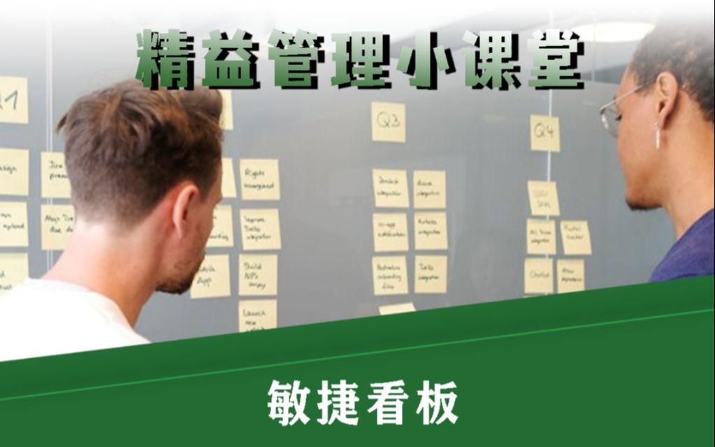 敏捷看板(03)— 目视工作流程