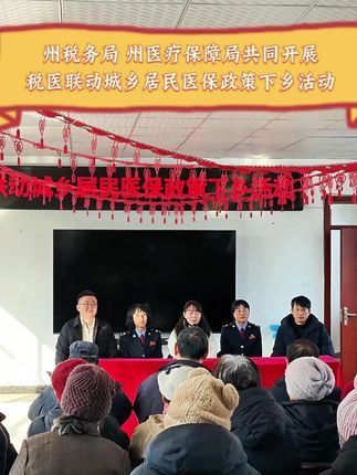 州税务局 州医疗保障局共同开展税医联动城乡居民医保政策下乡活动