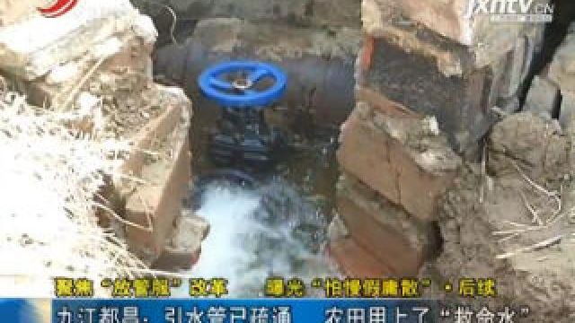 「聚焦“放管服”改革 曝光“怕慢假庸散”·后续」九江都昌:饮水管...