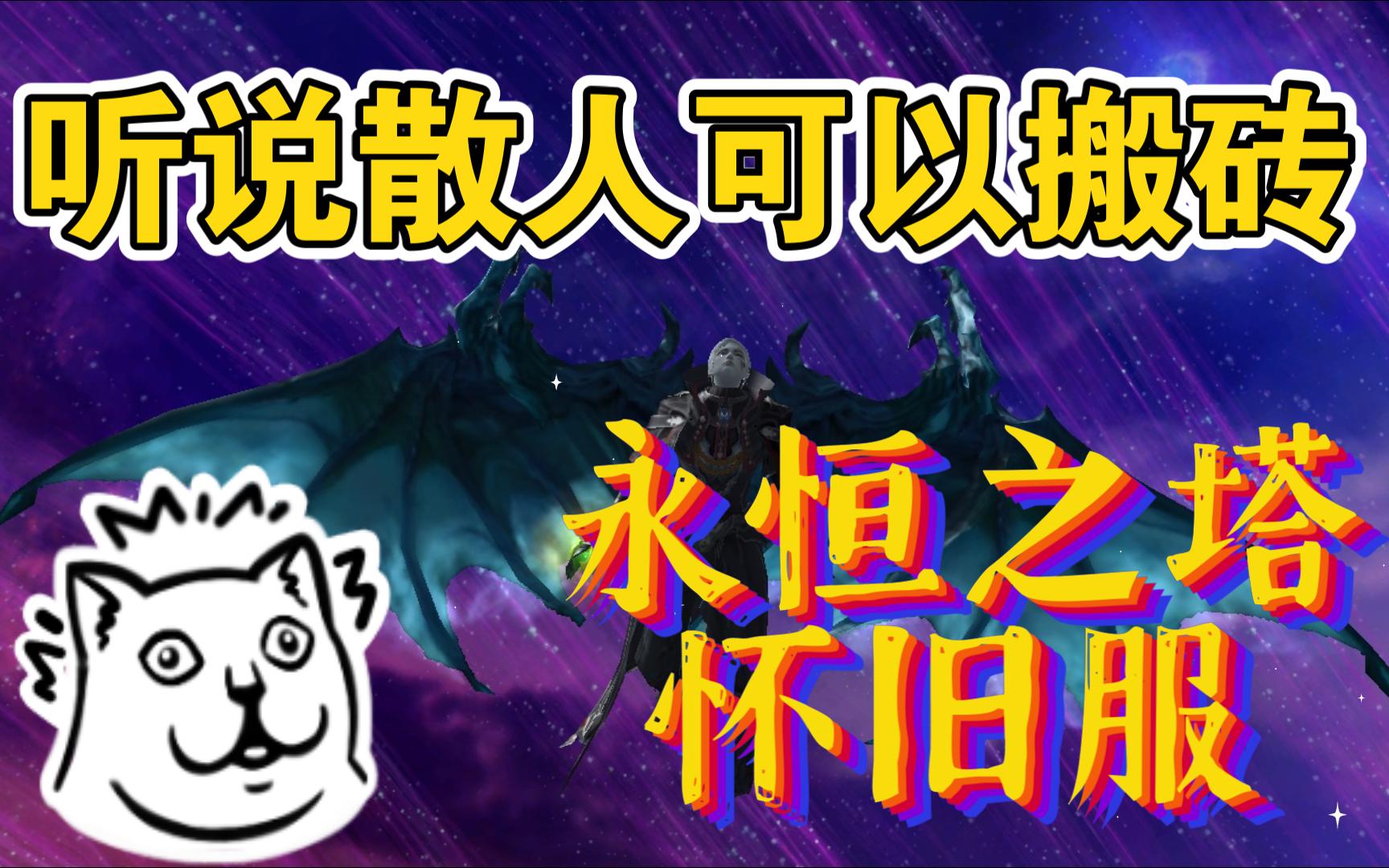 永恒之塔怀旧服散人可否搬砖?做为0基础的小白。