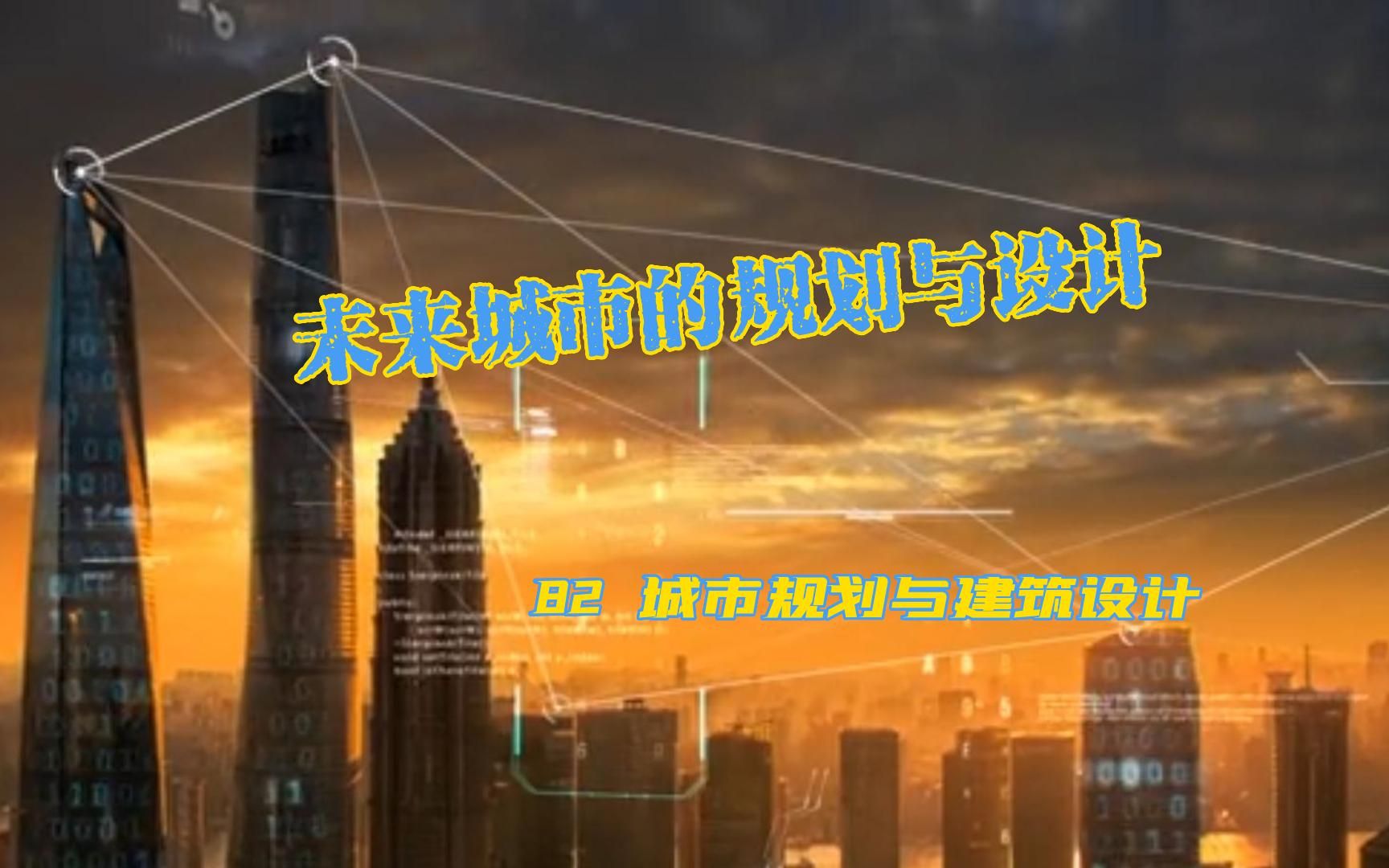 未来城市的规划与设计——向小学生科普82:城市规划与建筑设计