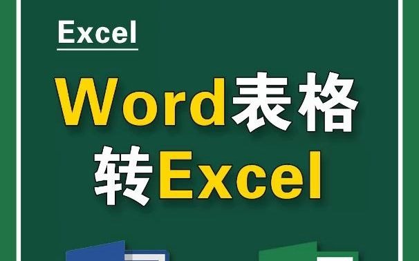 Word表格转Excel,这个太实用了!