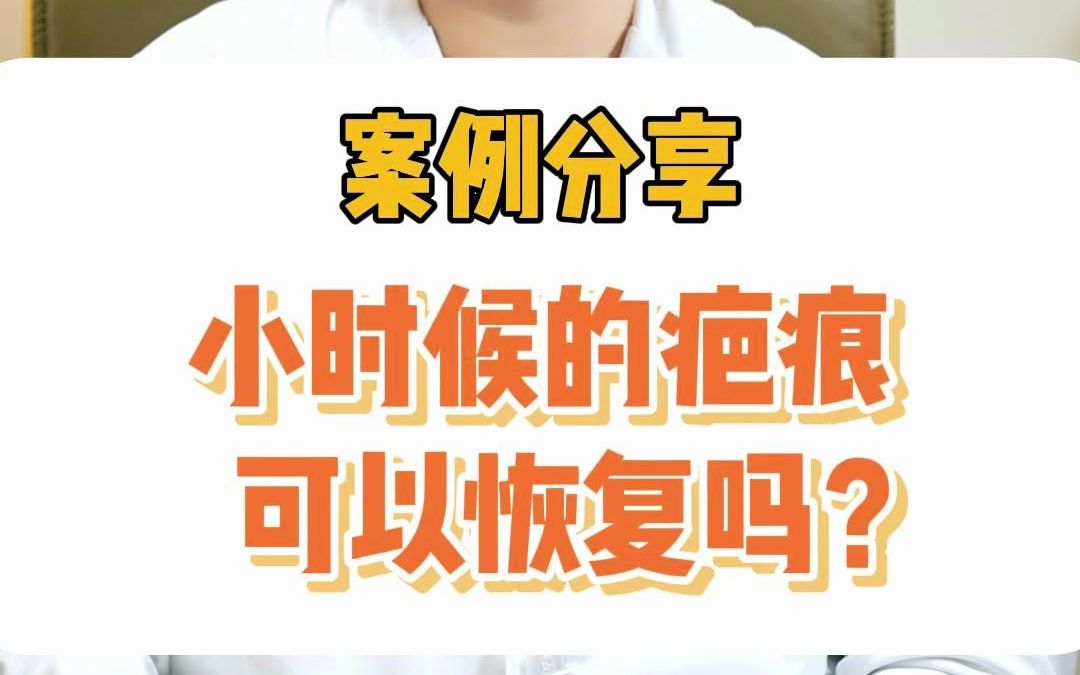 小时候的疤痕 可以恢复吗?