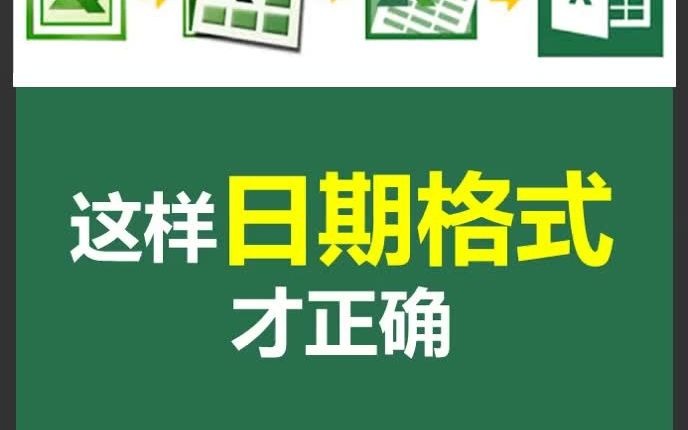 这样的日期格式才正确