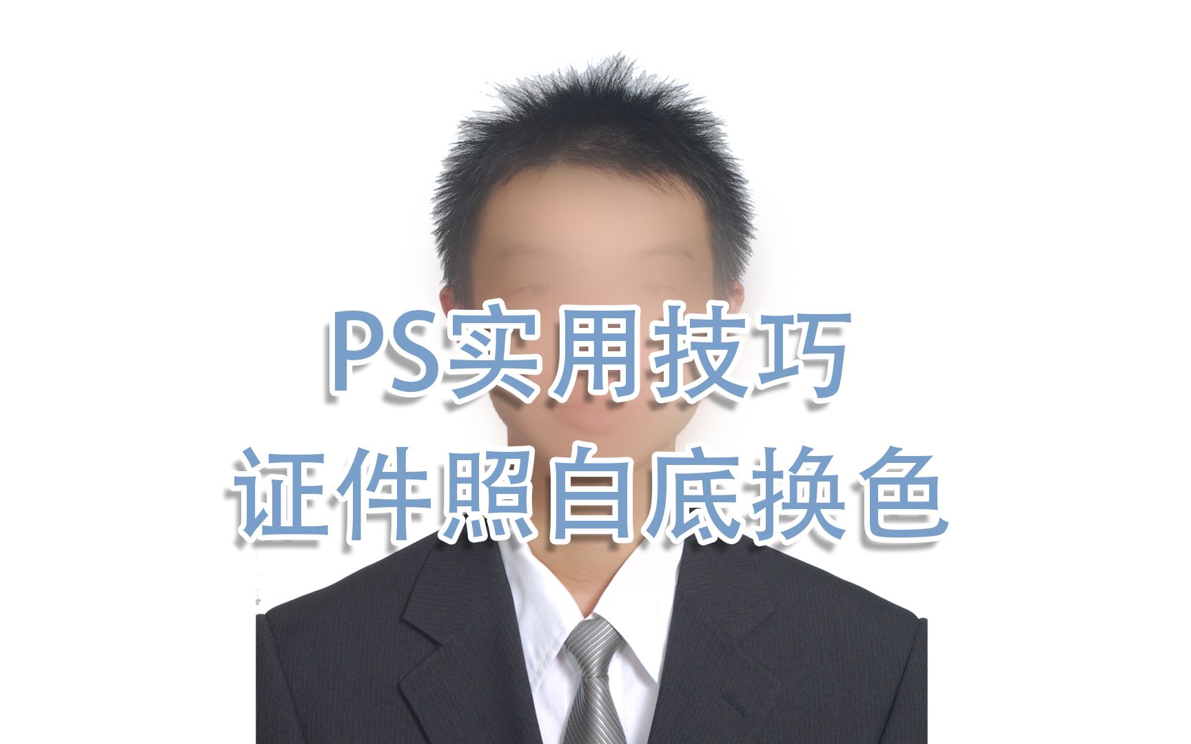 【PS实用技巧】证件照白底换色