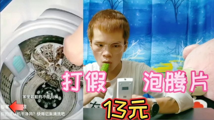 打假13元一盒的泡腾片，它能把洗衣机隐藏的垃圾洗干净？你用过吗
