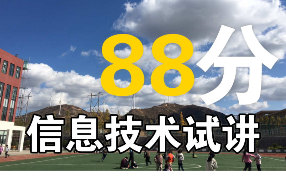 [考编]小学信息技术试讲88分的水平是什么效果?scraino《闪亮登场打...