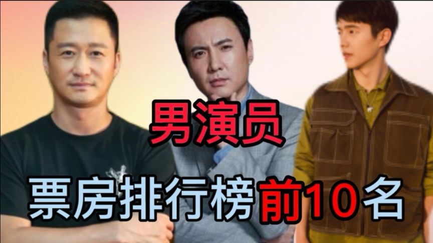 男演员票房排行榜前10名,吴京上班,成龙未上榜