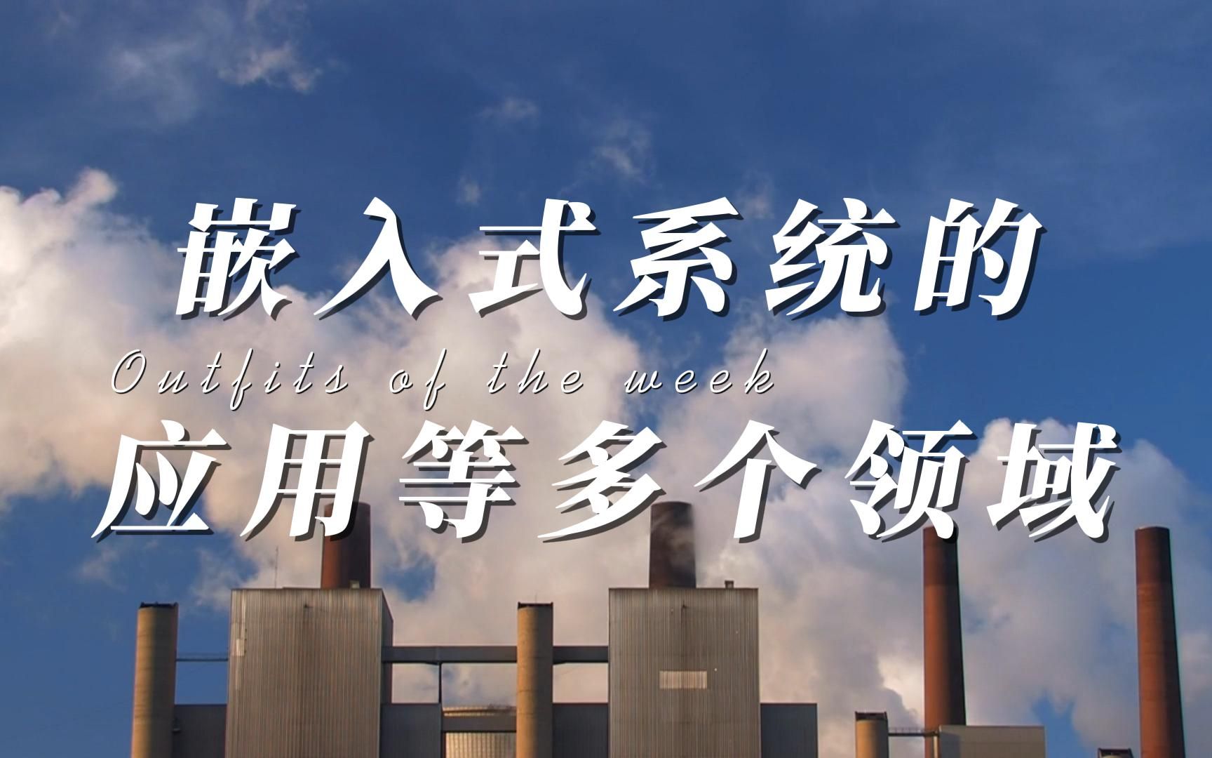 嵌入式系统的应用等多个领域