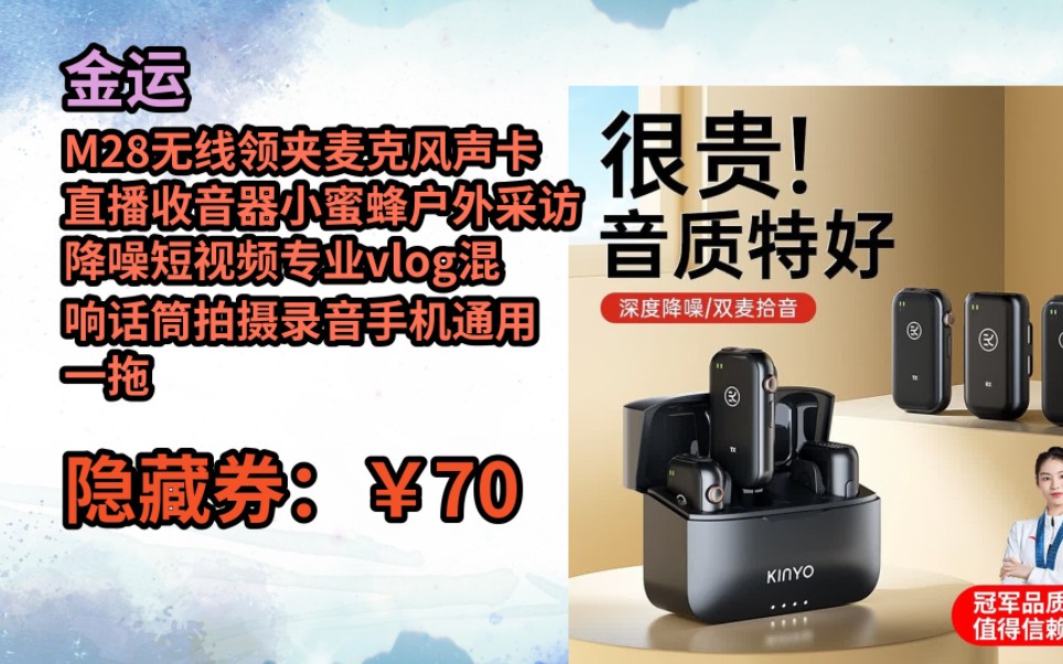 [JD超值特惠] 金运 M28无线领夹麦克风声卡直播收音器小蜜蜂户外采访...