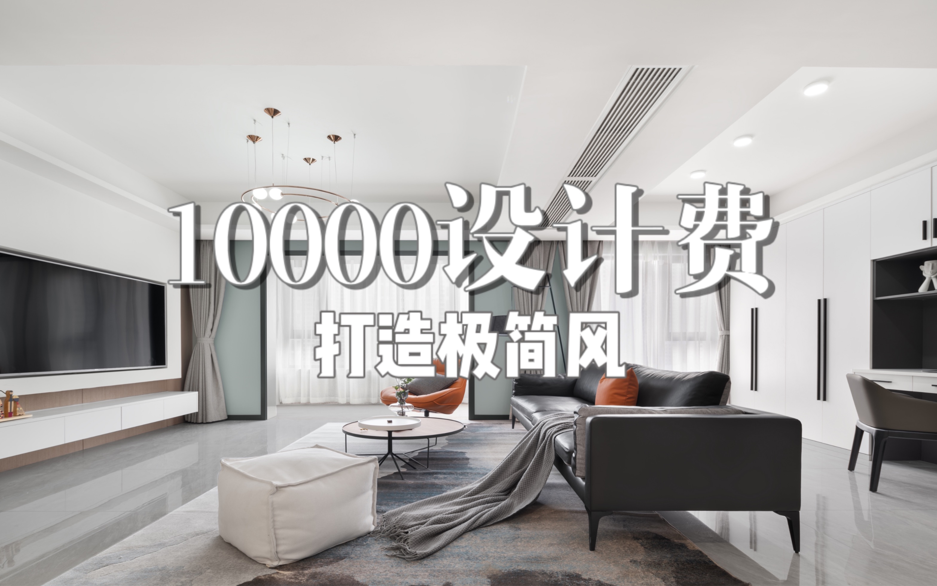 设计师教你做客厅|10000设计费打造现代极简风