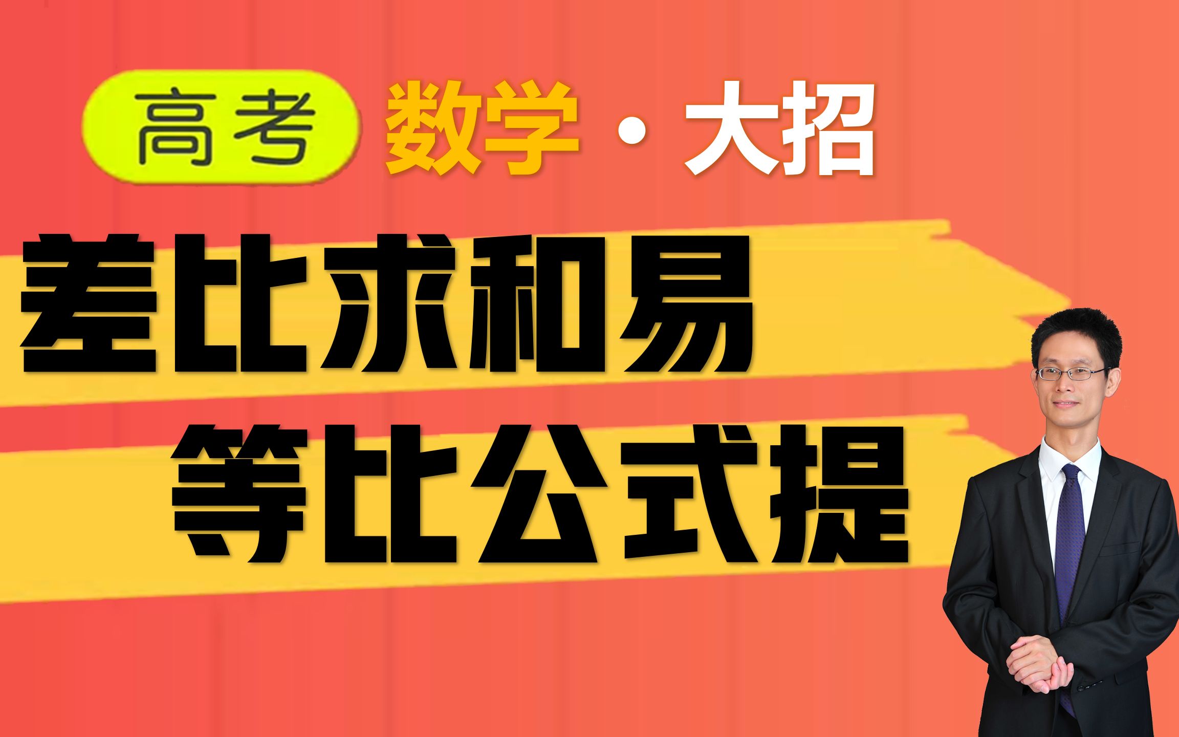 高考数学大招:差比求和易,等比公式提(竖版)