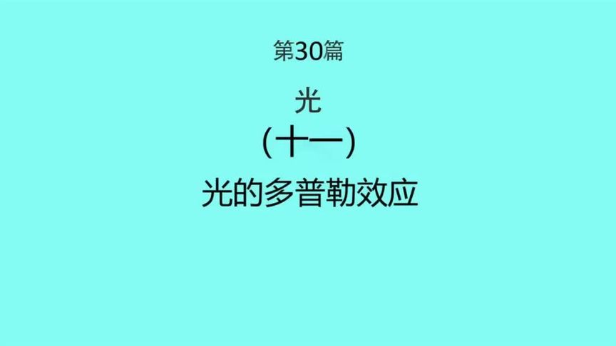 光的多普勒效应