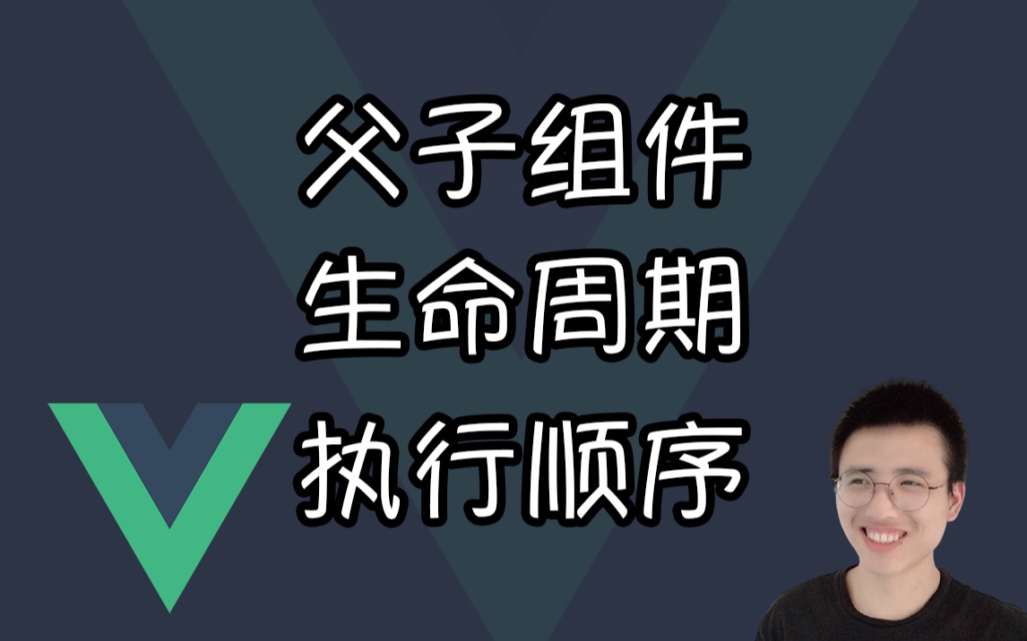 父子组件生命周期执行顺序【Vue面试题】