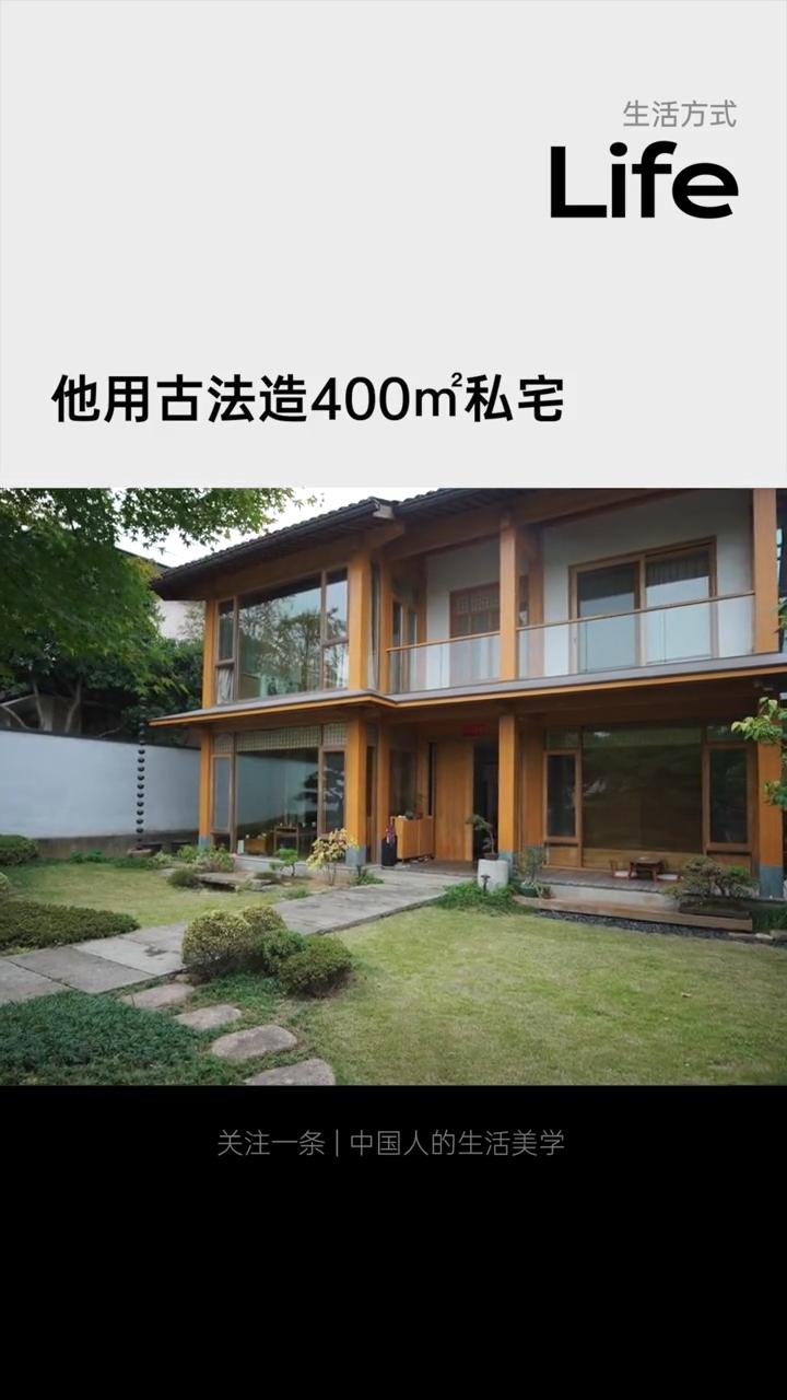 他用古法造400㎡家:盖房子,99%的人是美盲 #设计 #室内设计 #建筑 #...