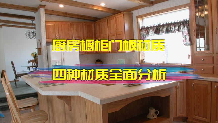 厨房橱柜门板用什么材料好?4种板材全面分析,买错悔一生