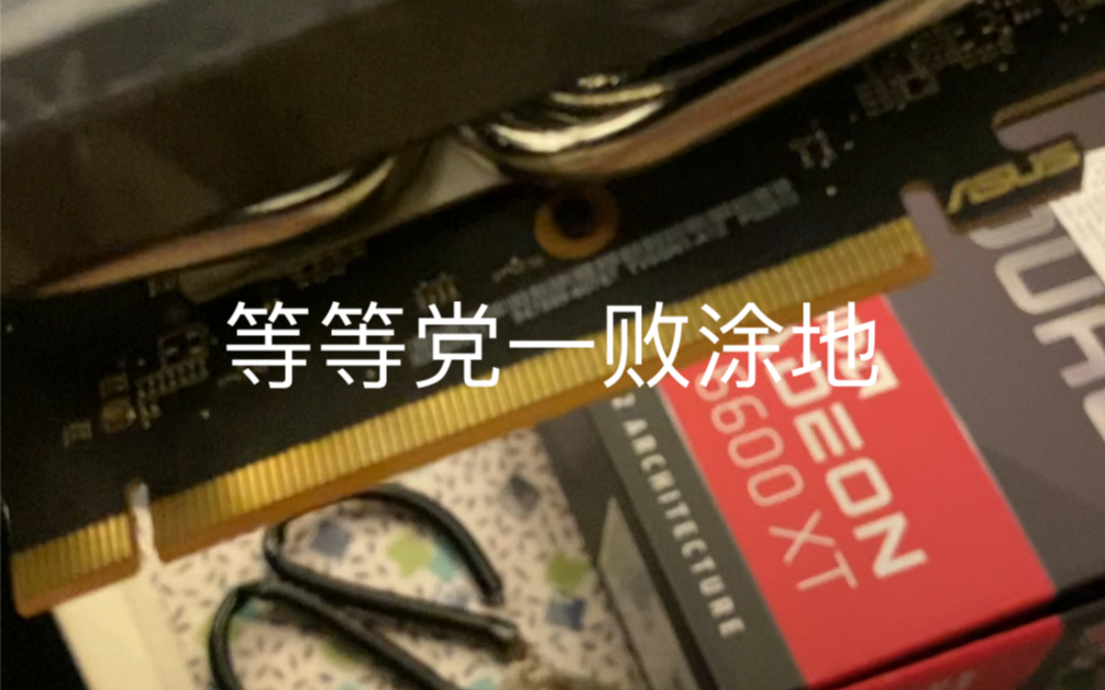 3500购买的华硕6600XT雪豹显卡开箱