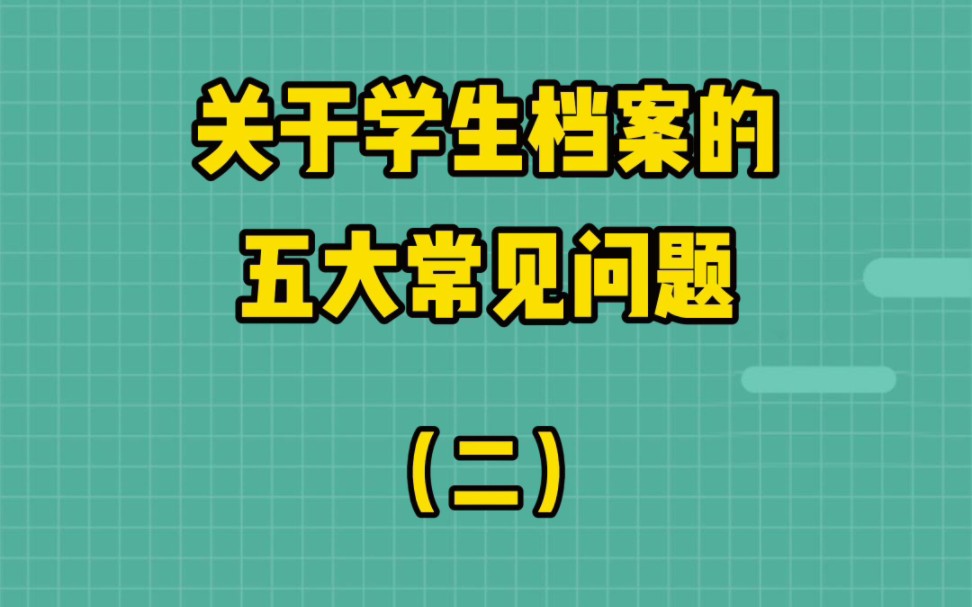 关于学生档案的五大常见问题(二)