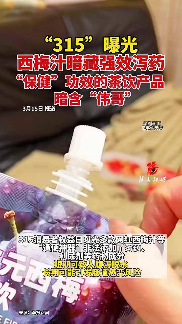 "315"曝光西梅汁暗藏强效泻药,"保健"功效的茶饮产品暗含"伟哥"