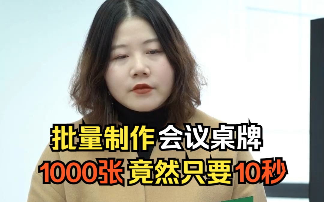 马上要开会,老板居然要1000张会议桌牌?