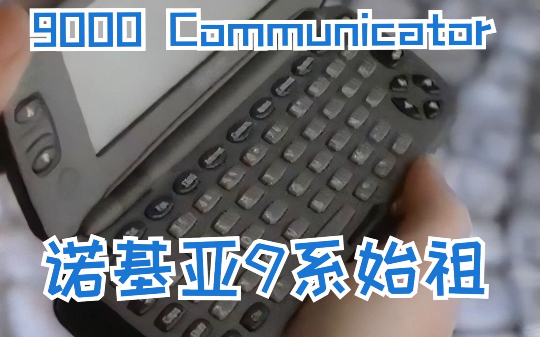 男人的友谊!诺基亚首部智能手机9000 Communicator广告_1996年