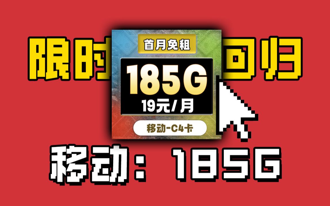 限量上架!移动19元+185G还是长期套餐,名额不错,错过就出错过了!...