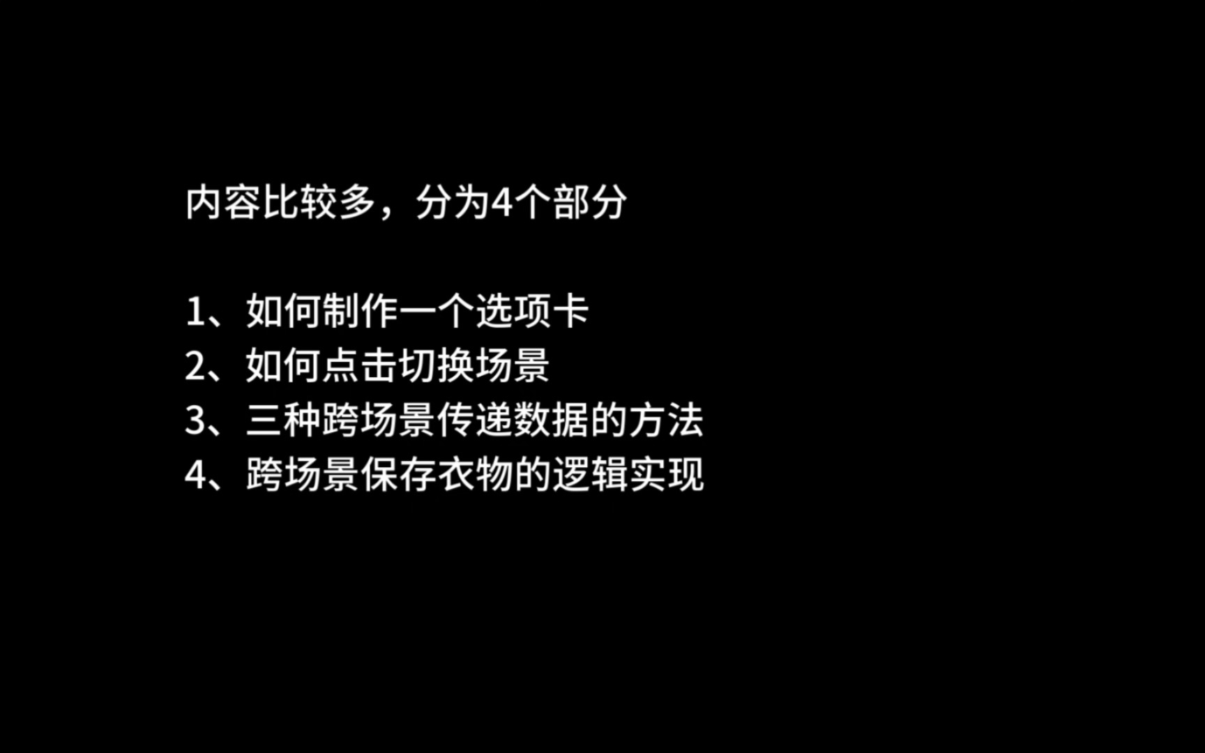 《核心》开发日记9-unity3d中如何跨场景更换保存衣物