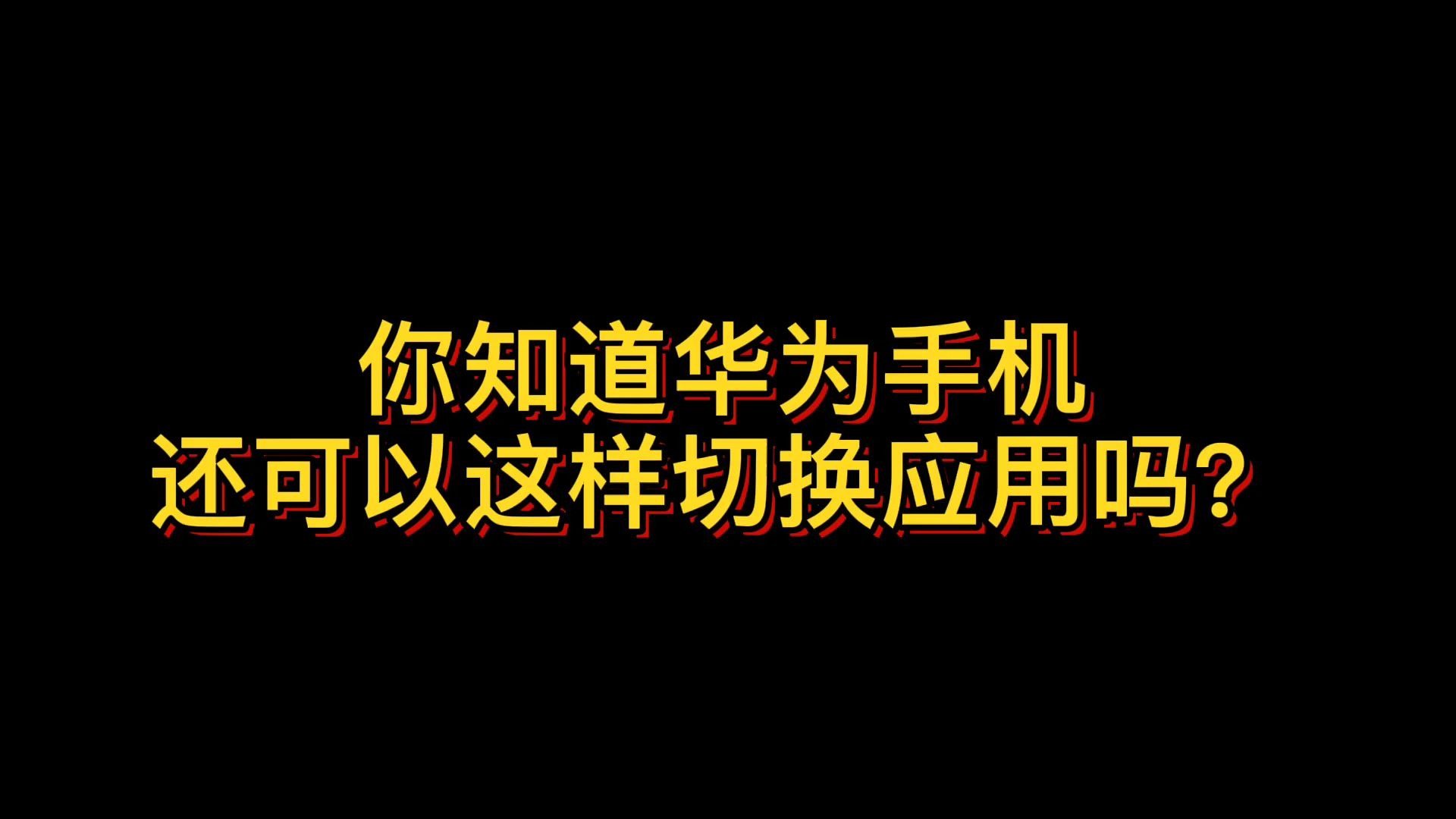 【小技巧分享】你知不知道华为手机还可以这样切换应用?!