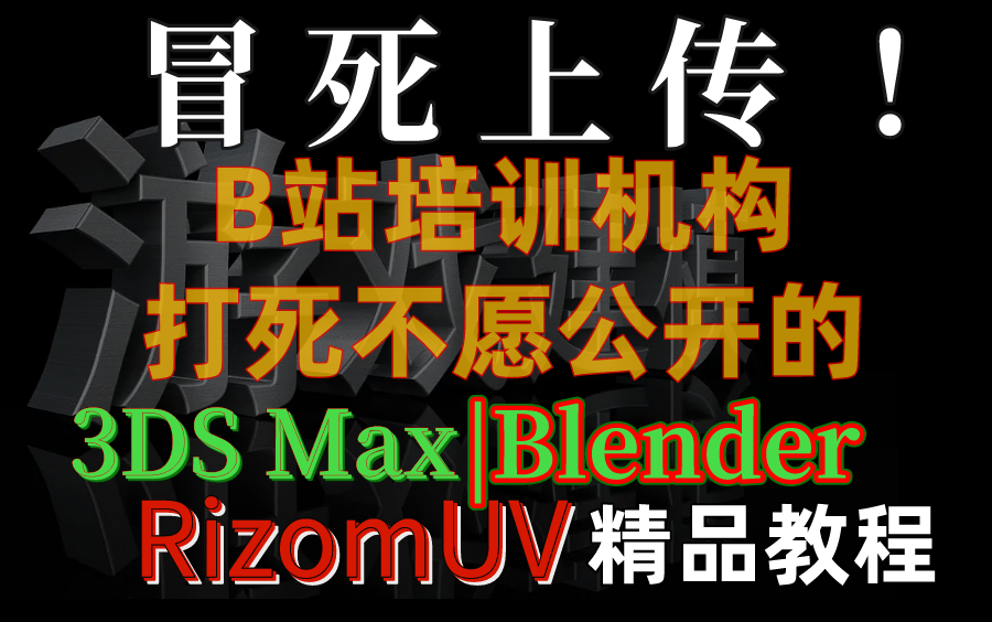 在B站学3D建模,培训机构打死都不愿意公开的3DS Max|Blender|Rizo...