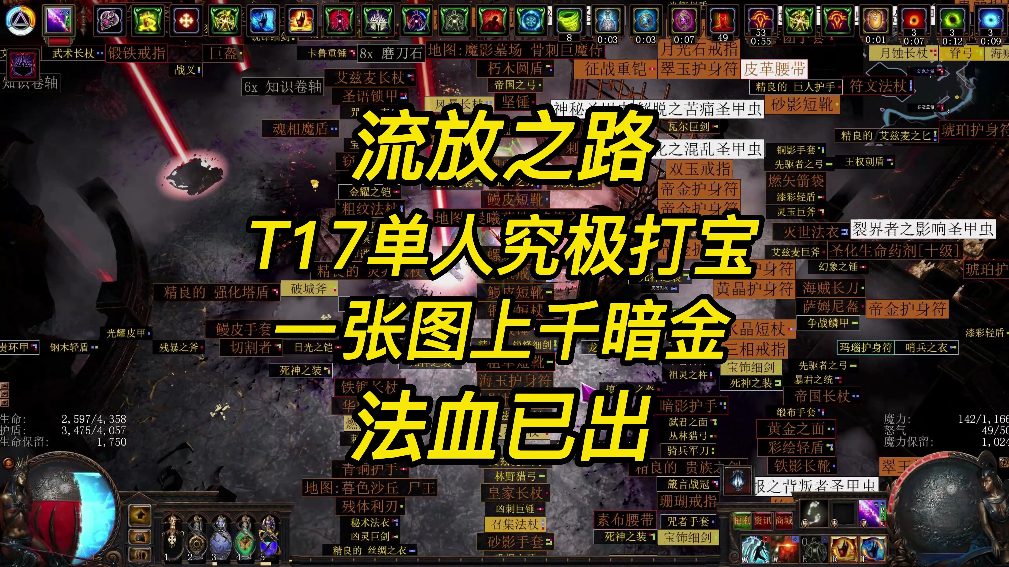 流放之路T17单人究极打宝策略,一图上千暗金,法血已出!_单机游戏热门...