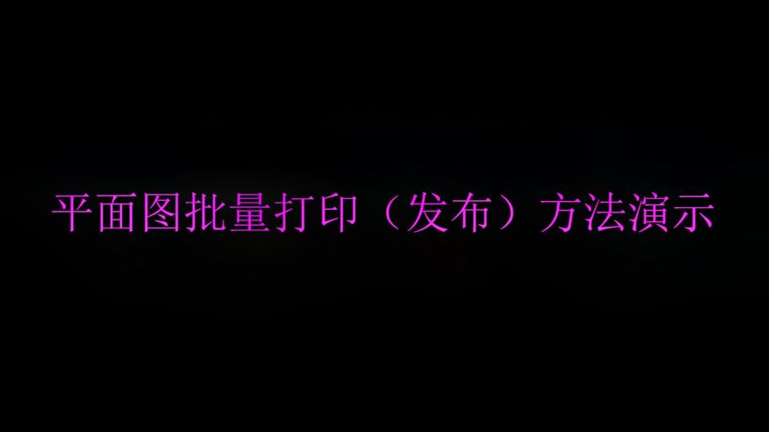 路线平面布局批量打印演示(cad发布功能)