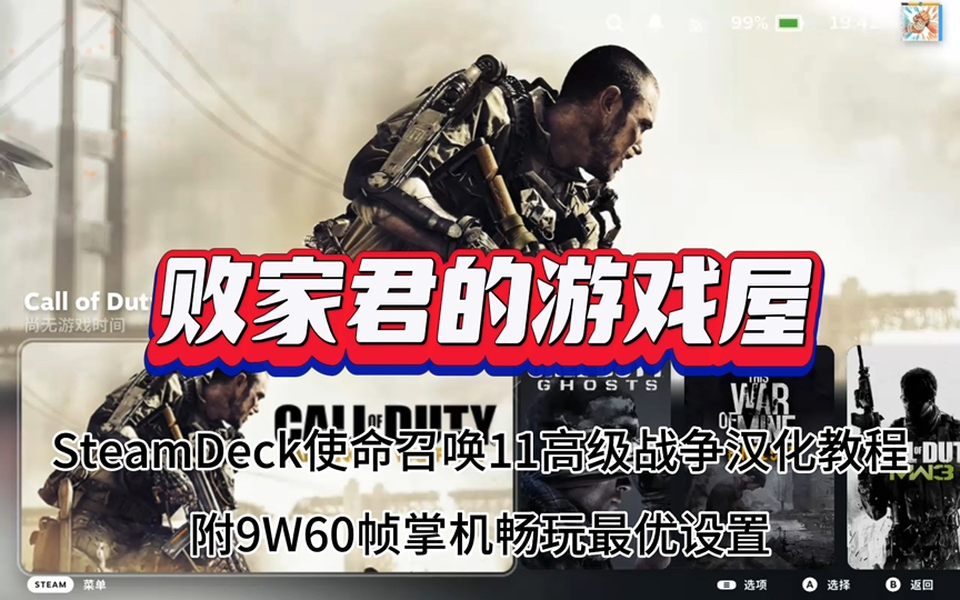 SteamDeck使命召唤11高级战争汉化教程附9瓦60帧掌机畅玩最优设置
