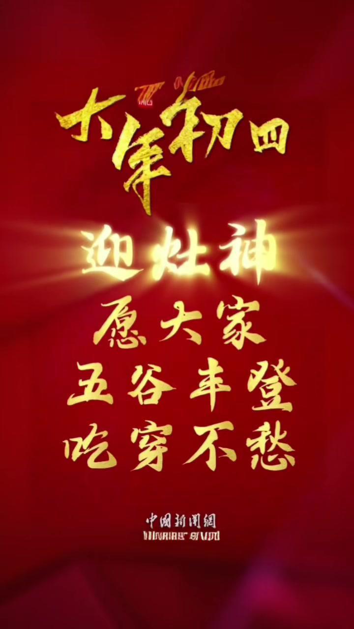 大年初四迎灶神,吃穿不愁!(编辑:杨艳群;审核:蔡彦燕)