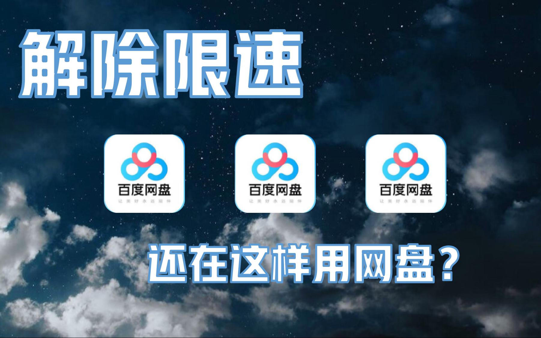 一招教你解决百度网盘的下载速度~速度飞起来!
