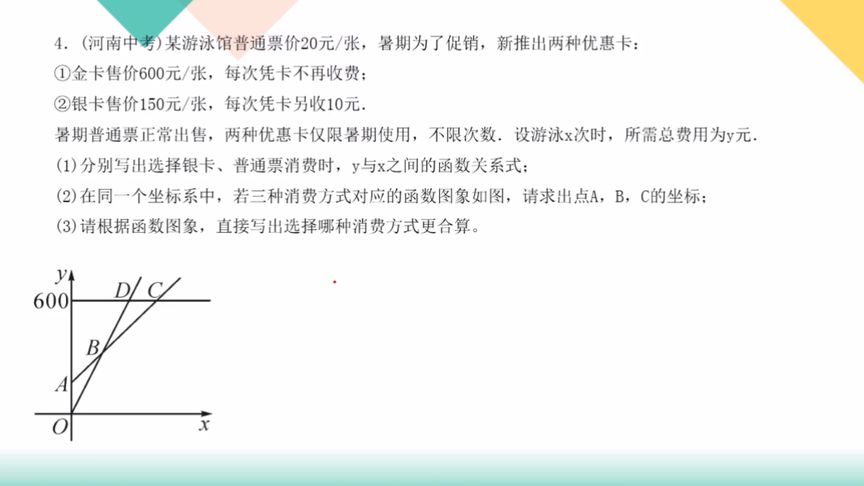 中考数学:一次函数方案选择题,数形结合和方程的应用,快试试吧