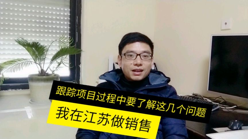 销售日记9:跟踪项目中找到这几个问题的答案,说明把项目了解透了