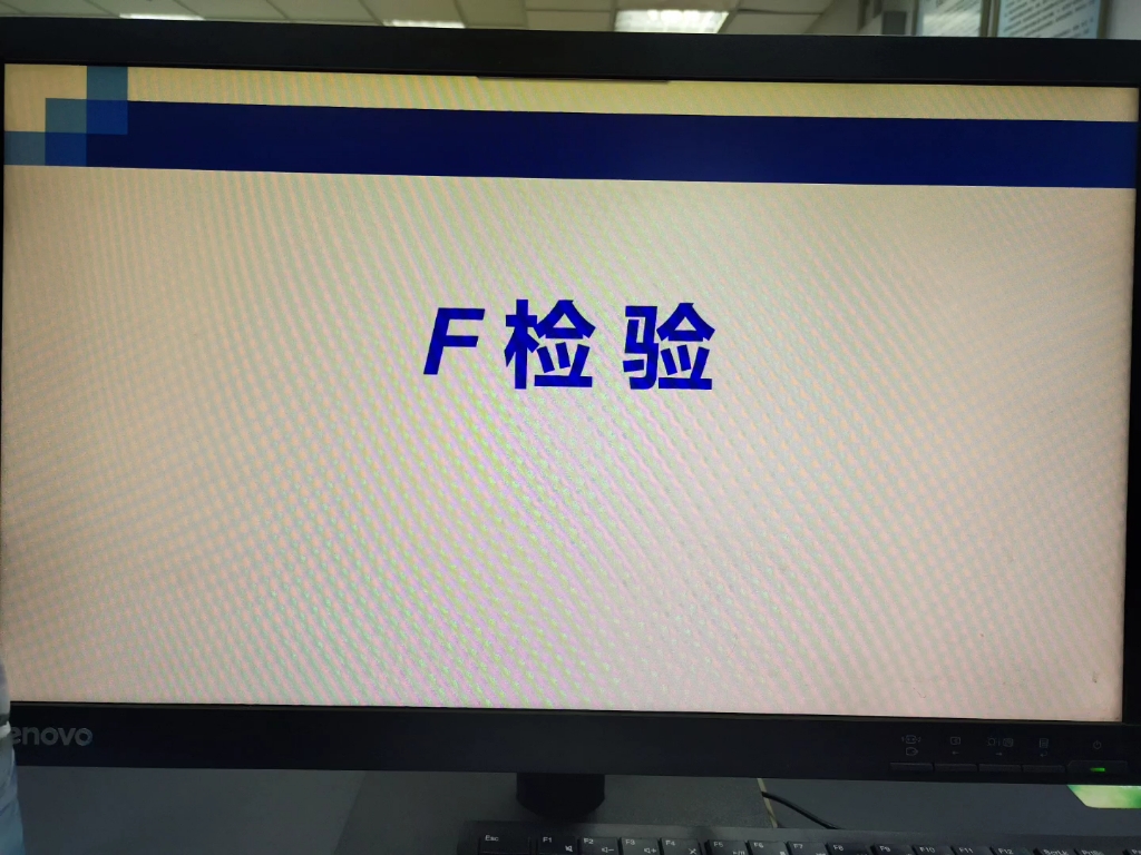 统计学与SPSS-F检验